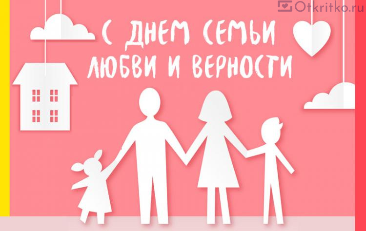 День семьи любви и верности открытки